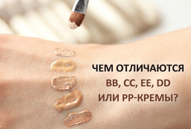 Какой крем выбрать: чем отличаются ВВ, СС, EE, DD или РР?